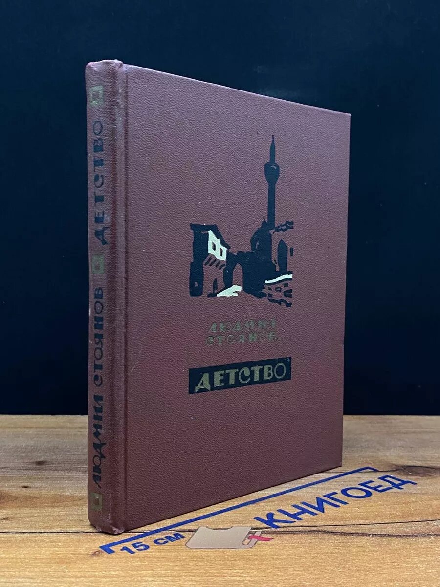 Книга. Детство 1966 (2039488360625)