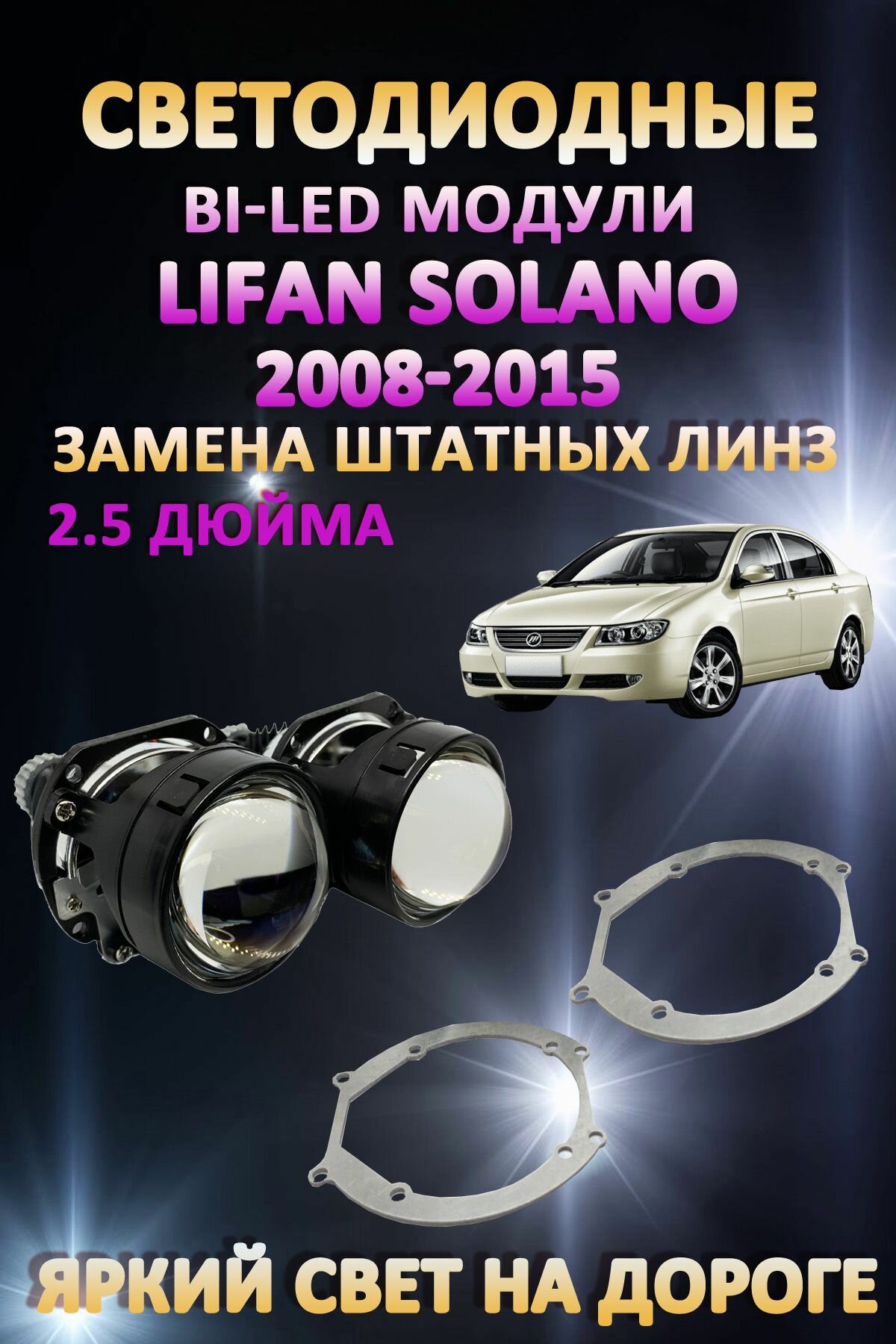 Светодиодные линзы BiLED Lifan Solano 2008-2015 с переходными рамками