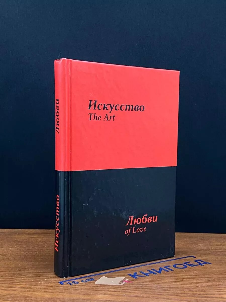 Книга. Искусство любви. Книга первая 2015 (2040003703766)