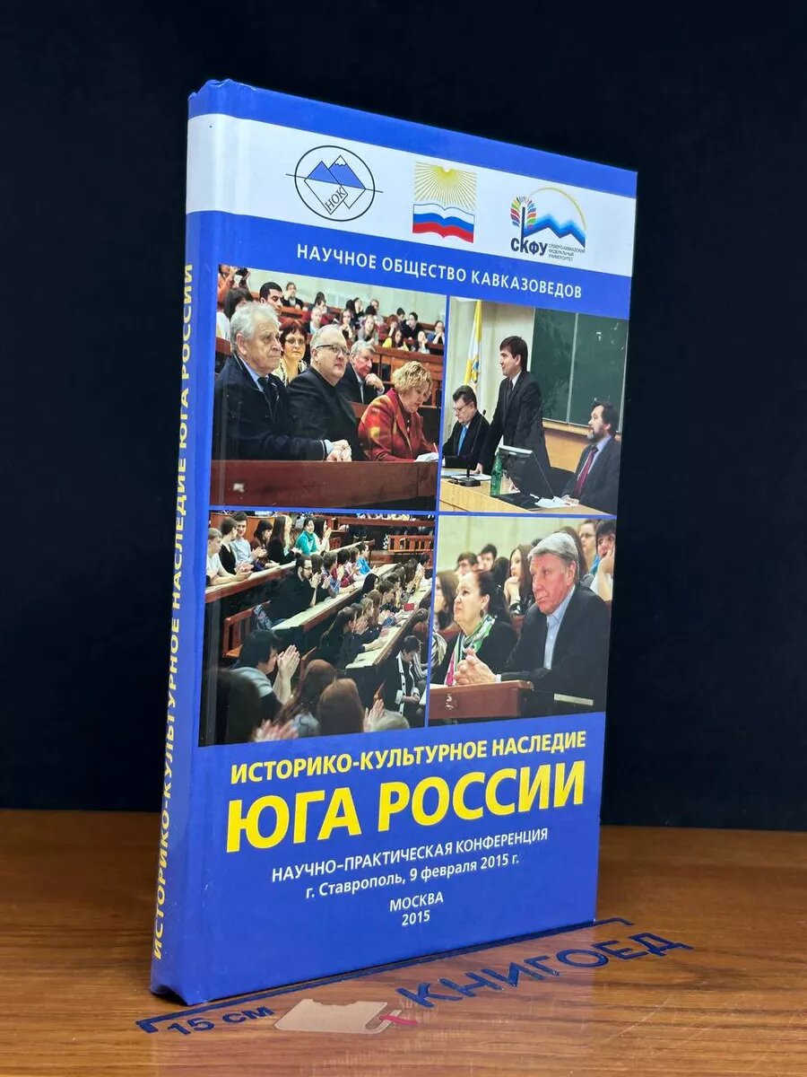Книга. Историко-культурное наследие Юга России 2015 (2040217650139)