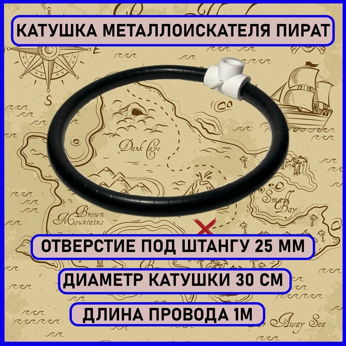 Катушка для металлоискателя пират.