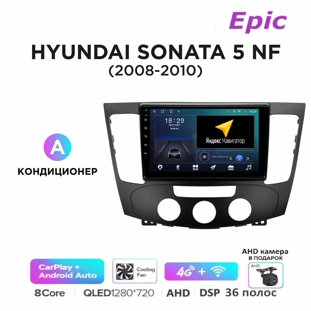 Магнитола Epic Хендай Соната 5 (авто с климат контролем) Hyundai Sonata NF 2008-2010 - Android 13, 8-ми ядерный процессор, Carplay (беспроводной) + Android Auto, AHD, DSP 36 полос, 4G(Sim), Кулер