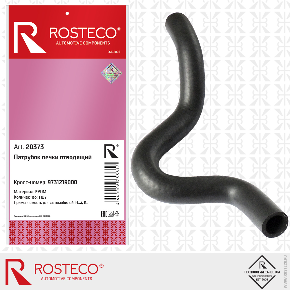 ROSTECO 20373 (20373_RO2) шланг отопителя