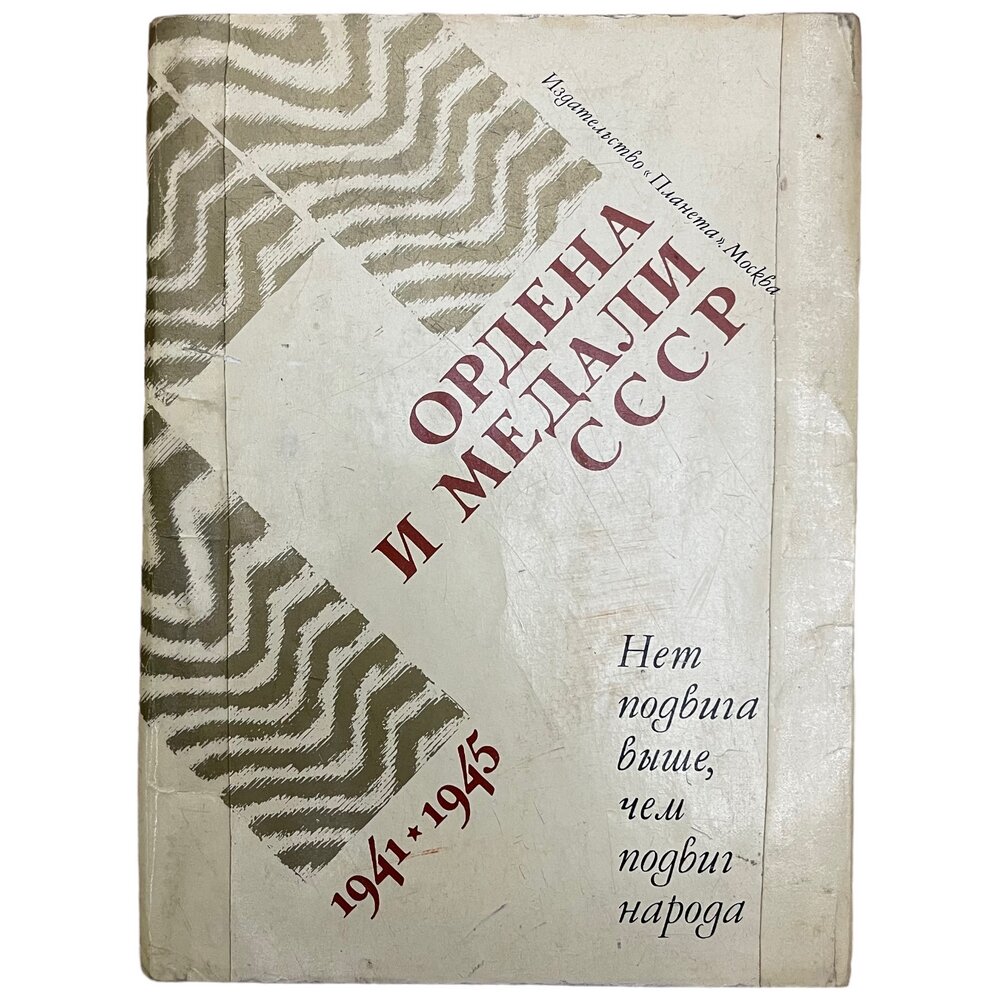 Каталог "Ордена и медали СССР 1941-1945" 1985 г. Изд. "Планета", СССР