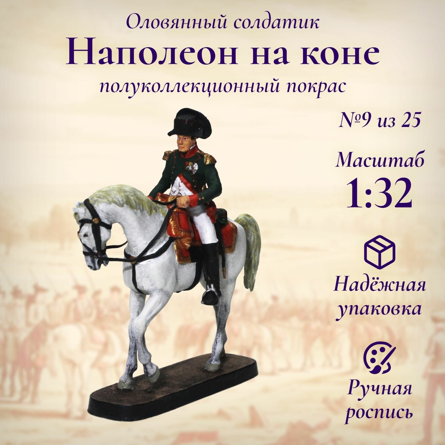 Наполеон Бонапарт №9, на коне оловянный солдатик полуколлекционный покрас