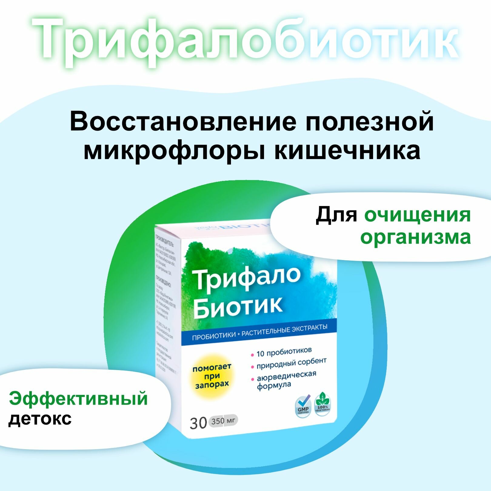 ТрифалоБиотик для детоксикации организма, нормализации микрофлоры кишечника и anti-age терапии, 30 капсул