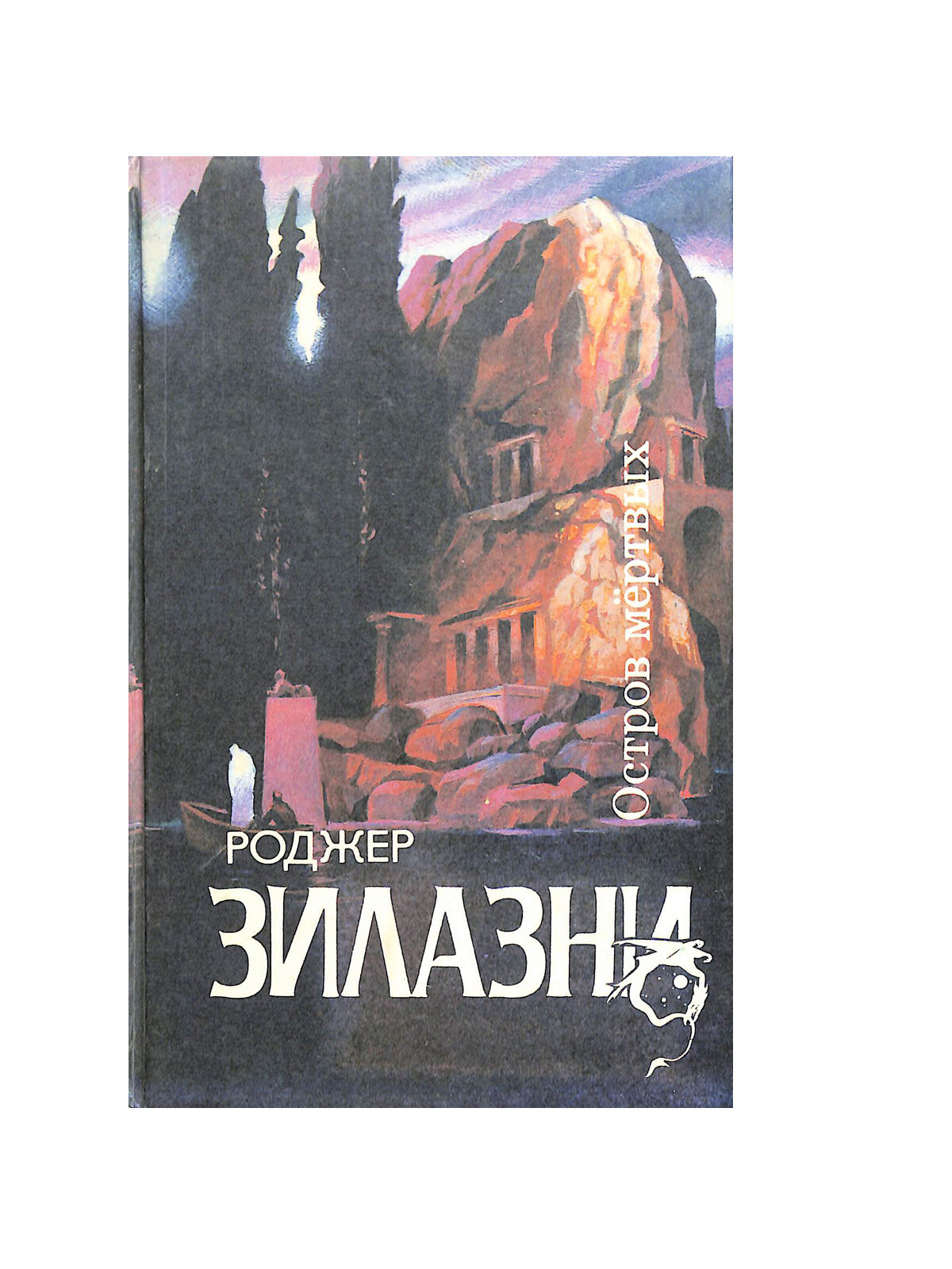 Остров мертвых