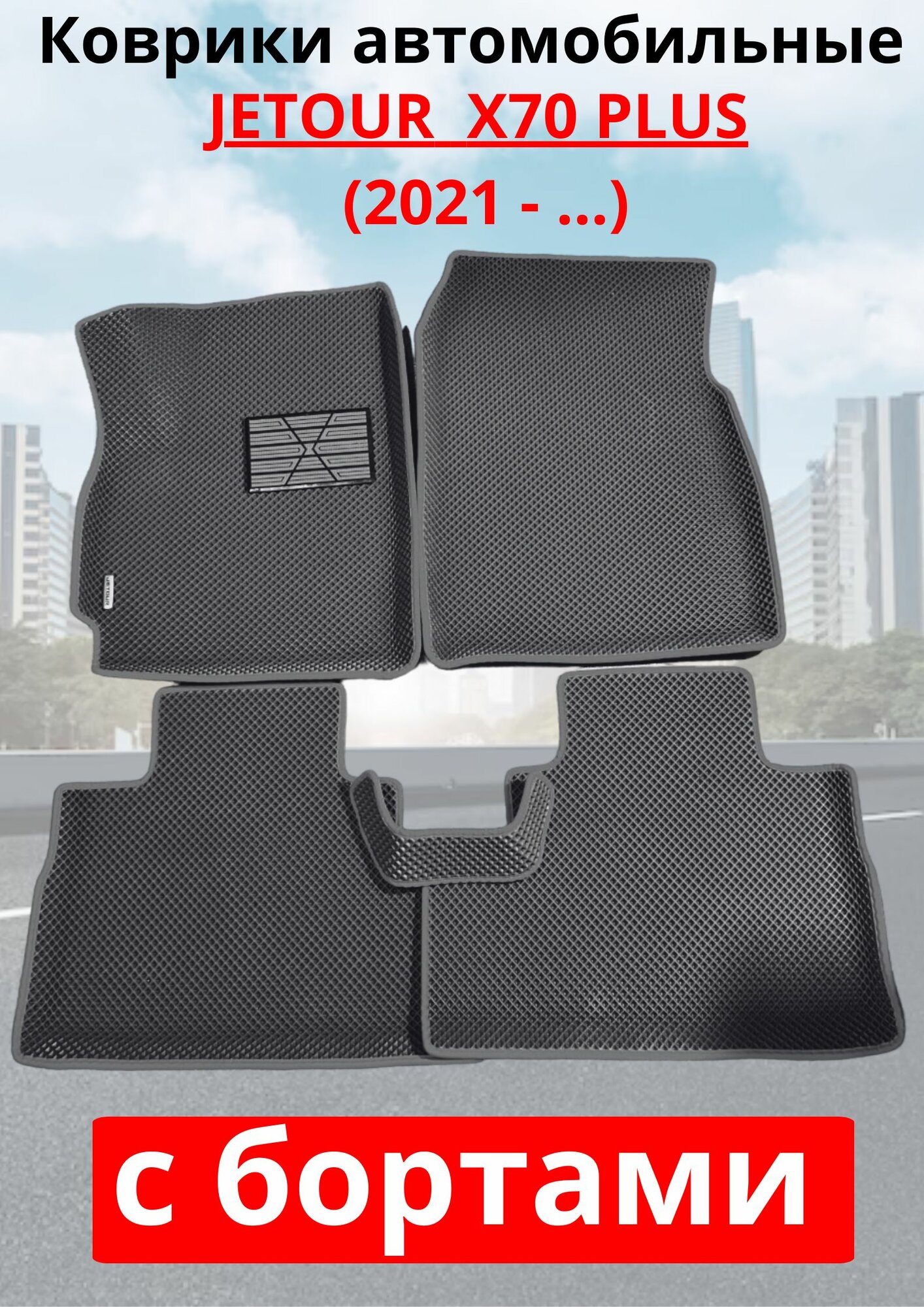 Jetour X70 PLUS 2020-2023/Джетур -X70 Автомобильные коврики (автоковрики) с 3D бортами ЭВА / EVA / ЕВА