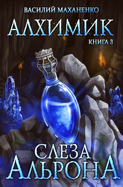 Алхимик. Слеза Альрона [Цифровая книга]