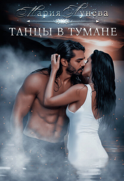 Танцы в тумане [Цифровая книга]
