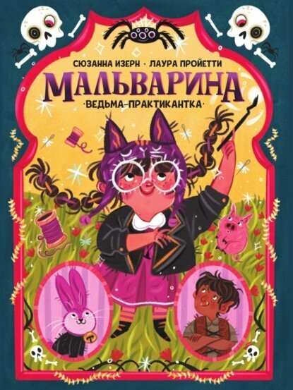 Мальварина. Ведьма-практикантка [Цифровая книга]