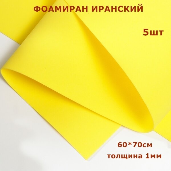 Фоамиран для творчества Иранский 1мм, желтый, 60х70 см (5шт)