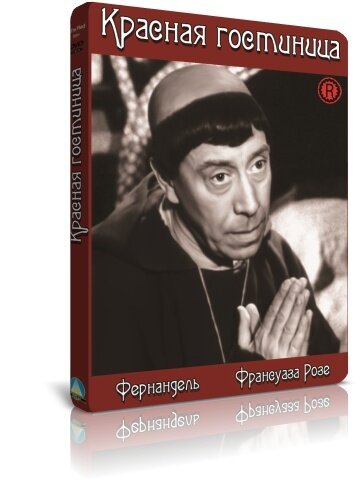 Красная гостиница DVD