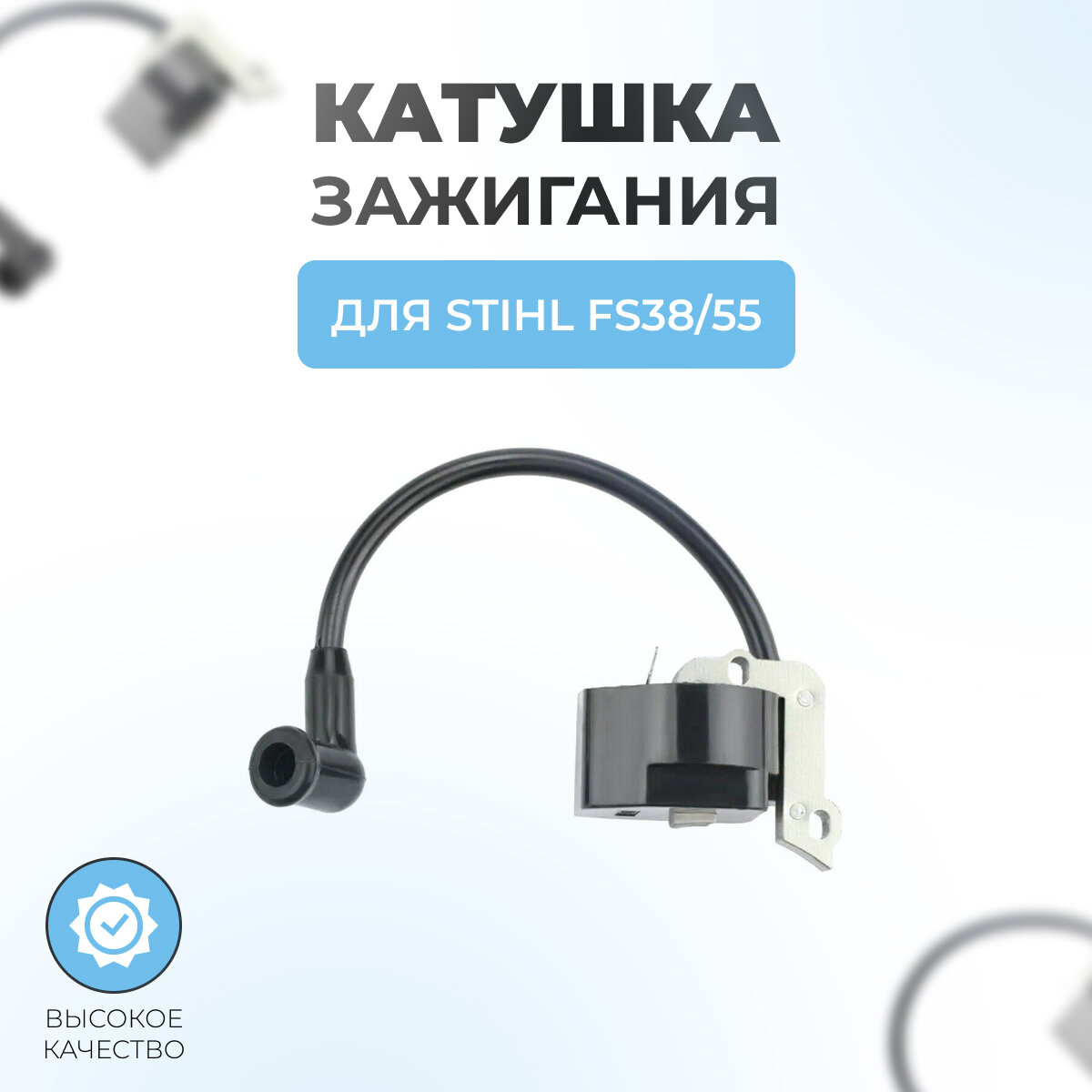 Катушка зажигания для триммера STIHL FS38/55 (магнето)