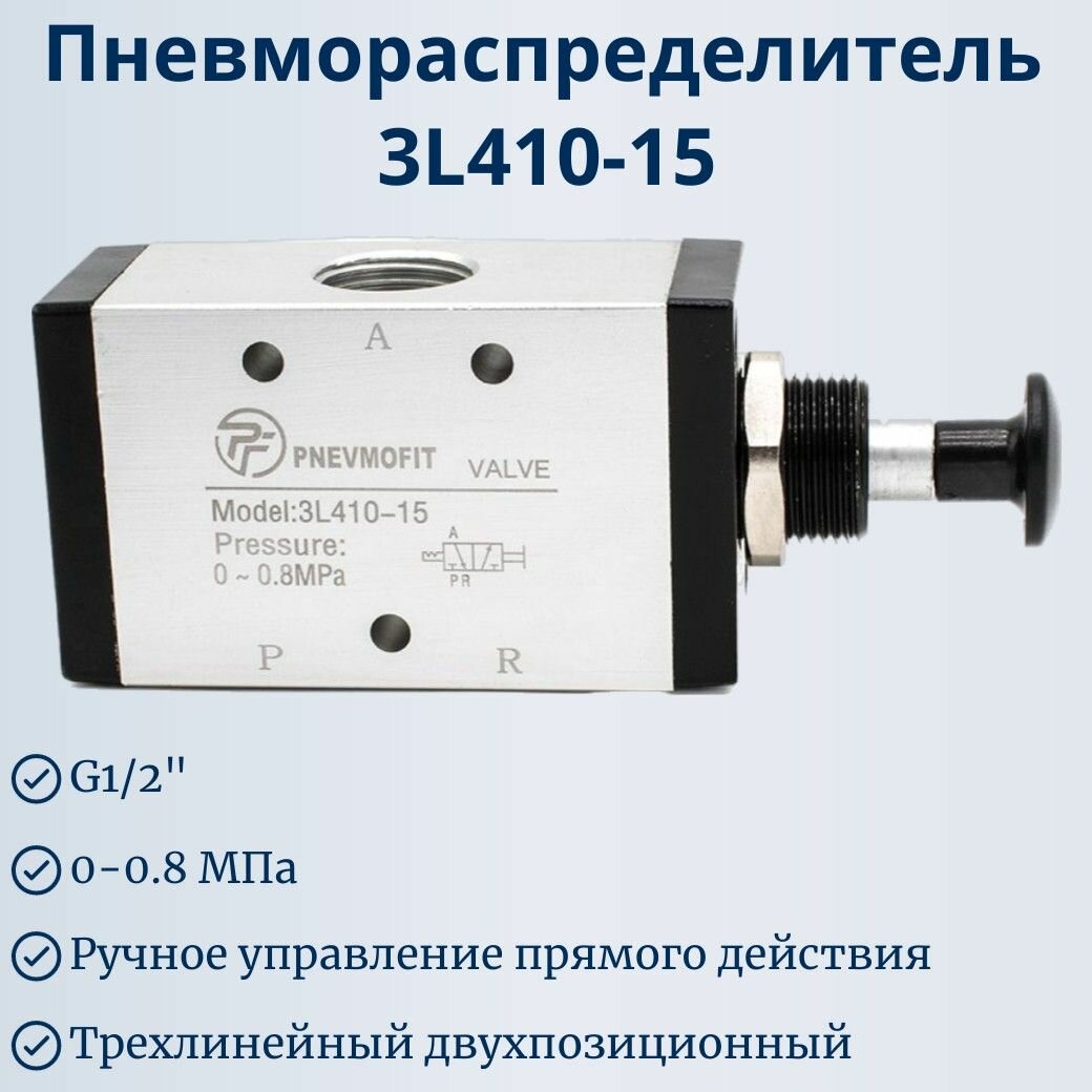 Пневмораспределитель 3L410-15 с ручным управлением