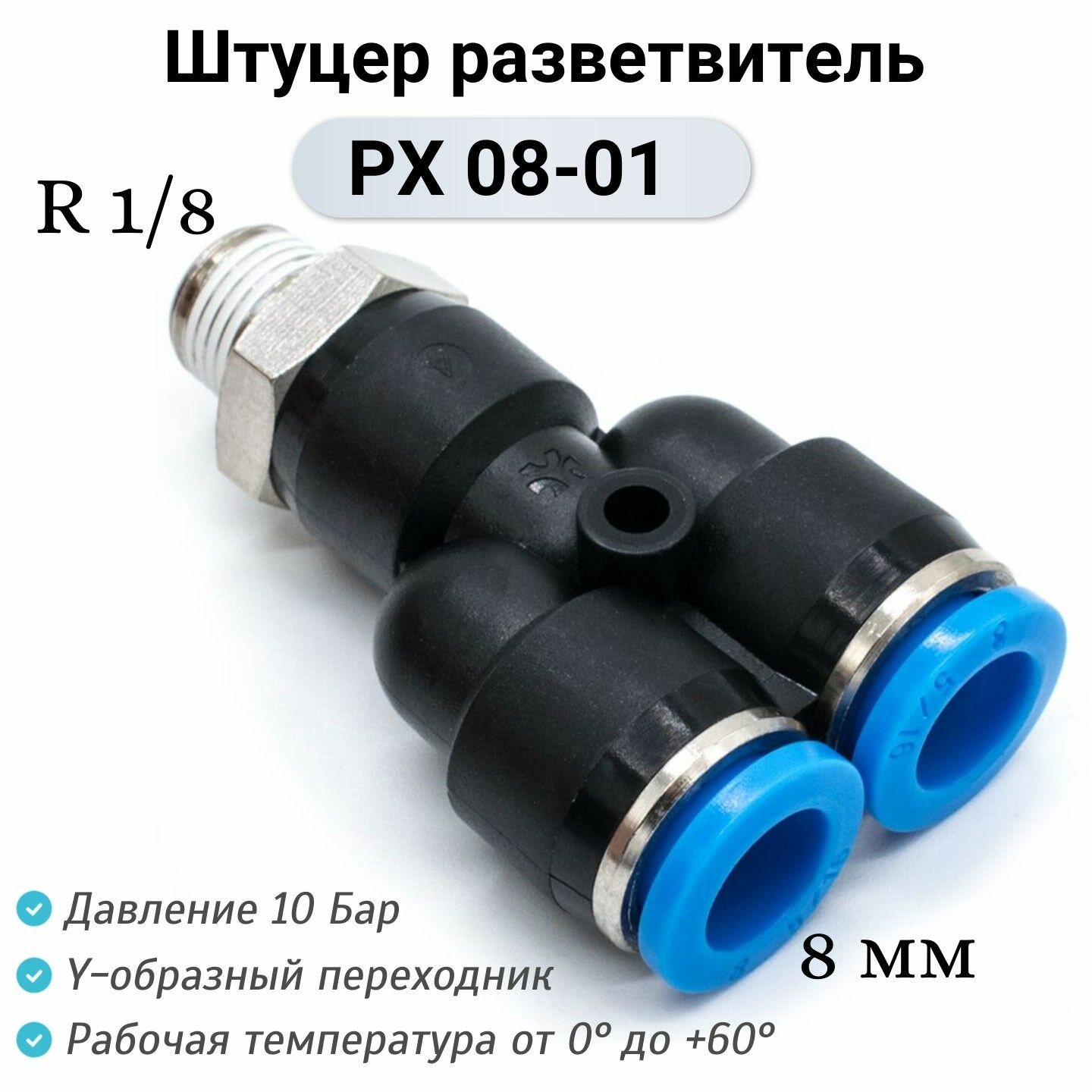 Фитинг тройник Y-образный PX 08-01 для пластиковых трубок