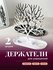 Подставка 24.5х12.5 см