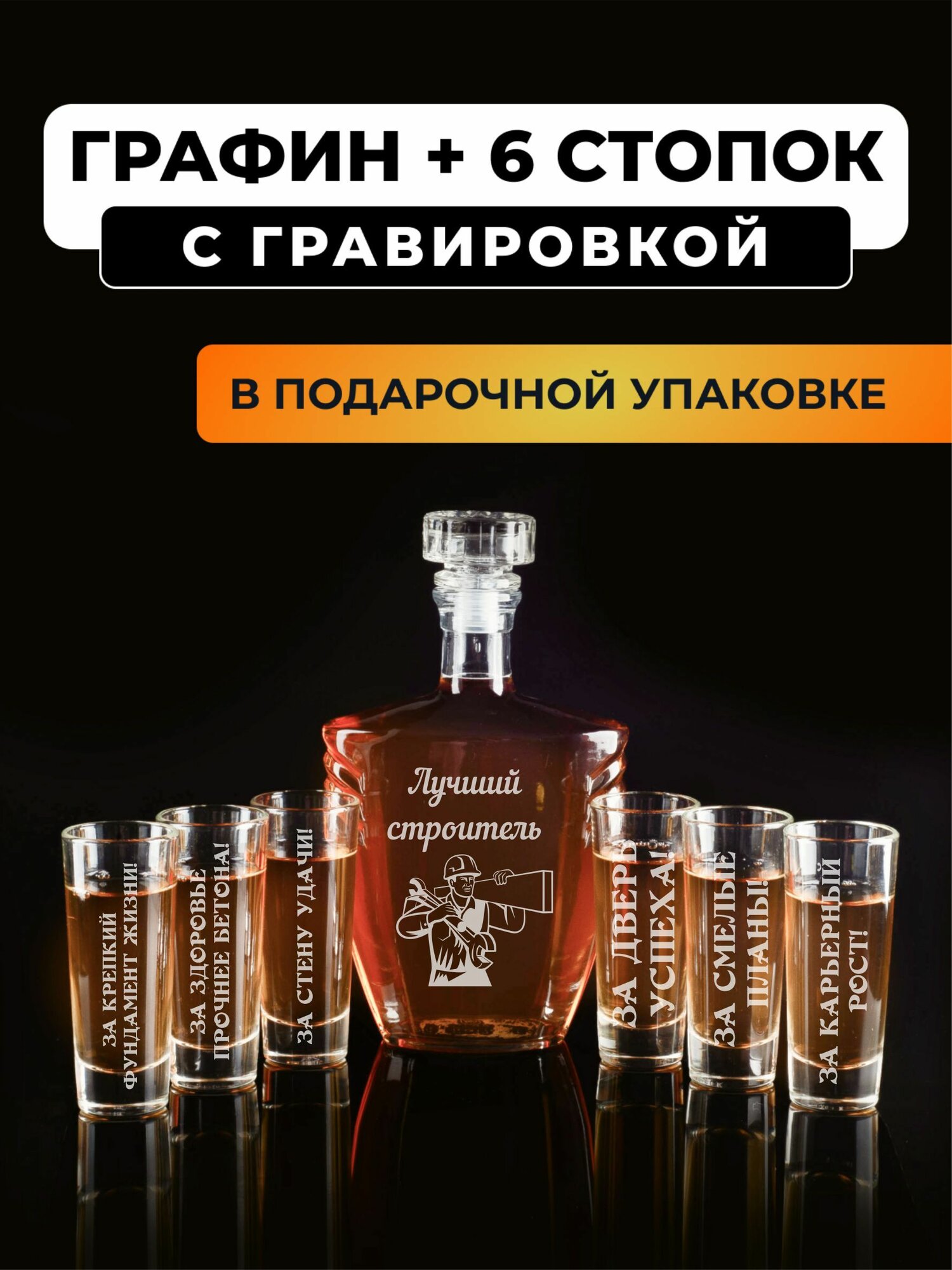 Набор графин и 6 стопок с гравировкой "Лучший строитель"