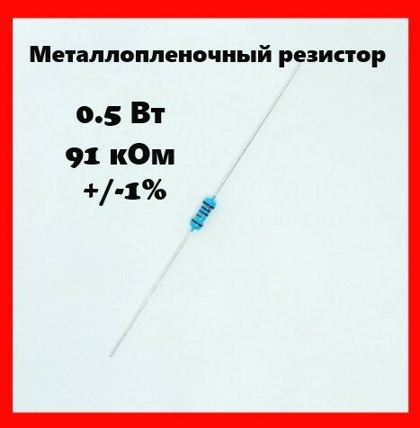 0.5 Вт, 91 кОм, +-1%, металлопленочный резистор