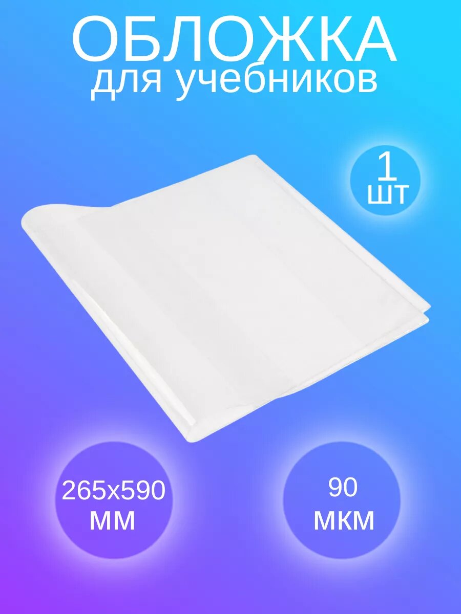 Обложка для учебников пифагор, полиэтилен, прозрачная, 265 мм x 590 мм, 1 штука