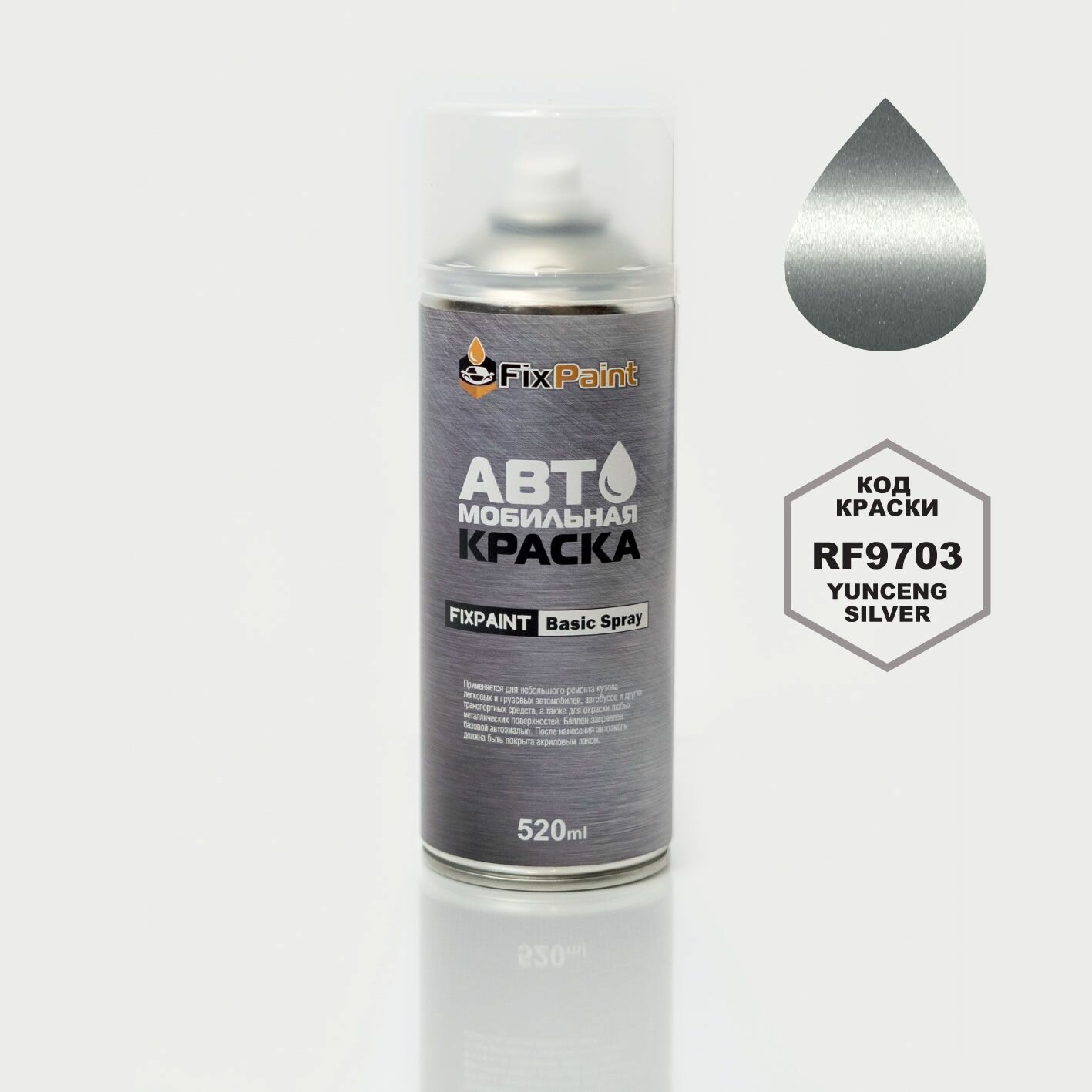 Краска FAW, код 25H, Yunceng Silver, автомобильная эмаль FixPaint Spray в аэрозольном баллончике 520 мл