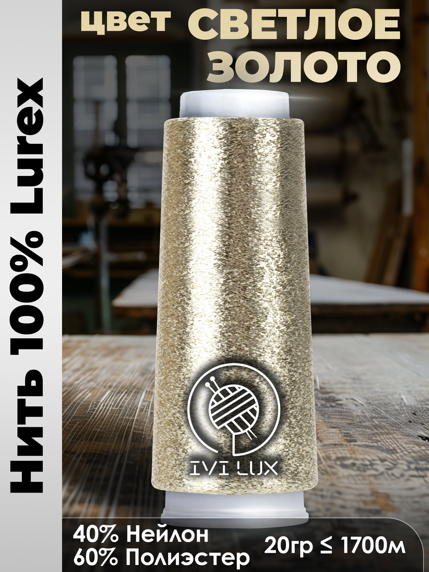 Нить Люрекс - цвет светлое золото - бренд IVILUX