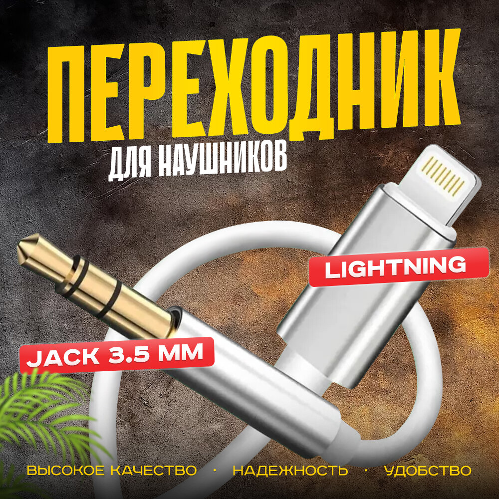 Кабель Aux для айфона/ Аудио кабель для наушников lightning на 3,5 мм jack/ 1 метр белый.