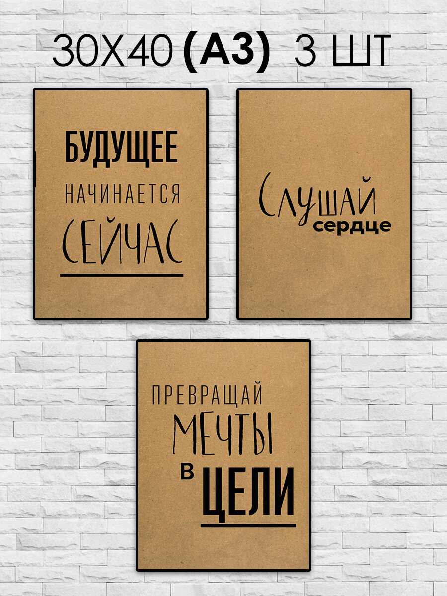 Набор плакаты мотивационные аффирмации (3 крафт плаката 30х40)