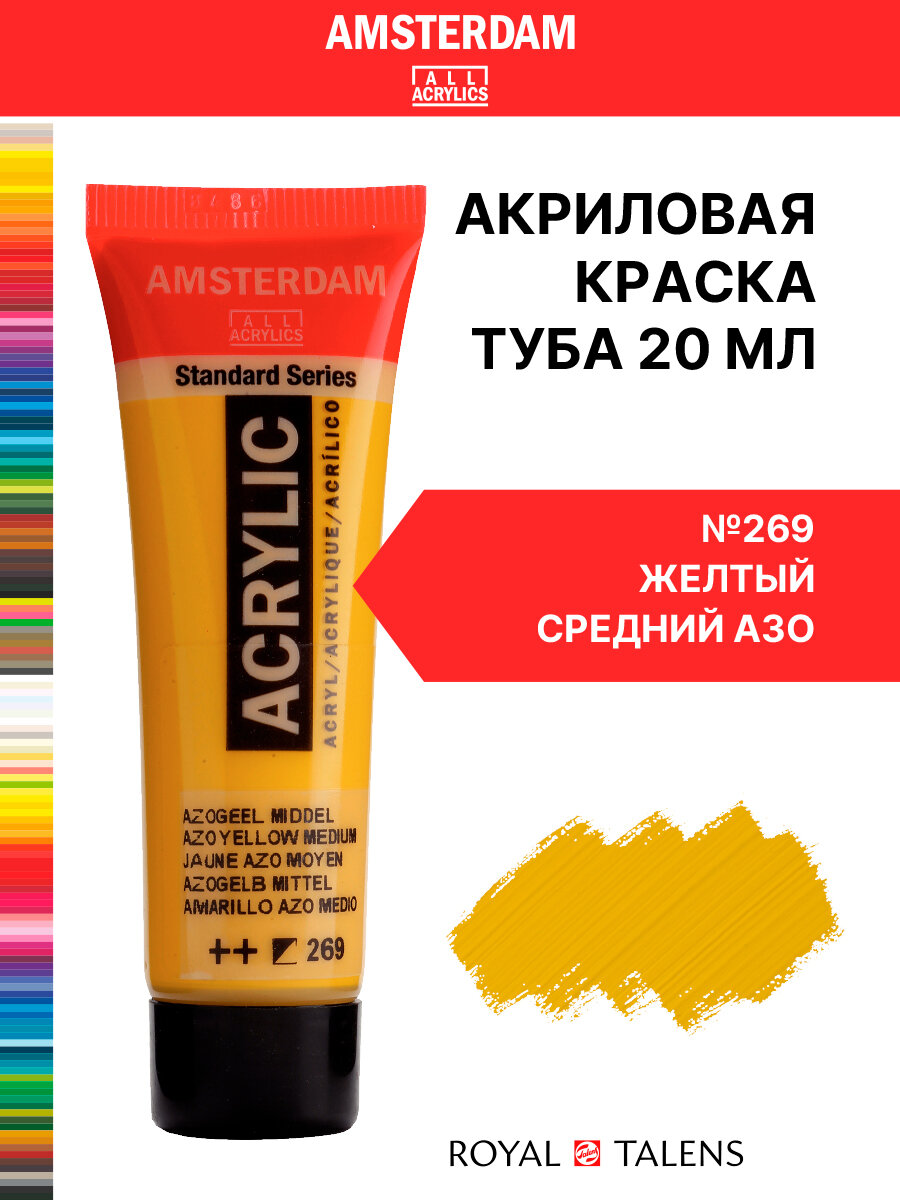 Royal Talens Краска акриловая Amsterdam туба 20мл №269 Желтый средний АЗО