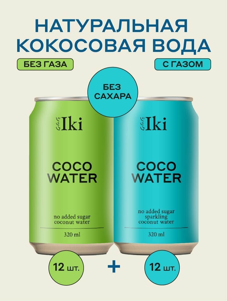 Классическая и Газированная Кокосовая вода Iki, без сахара и без консервантов, подходит для детского питания, 320 мл (24 шт)
