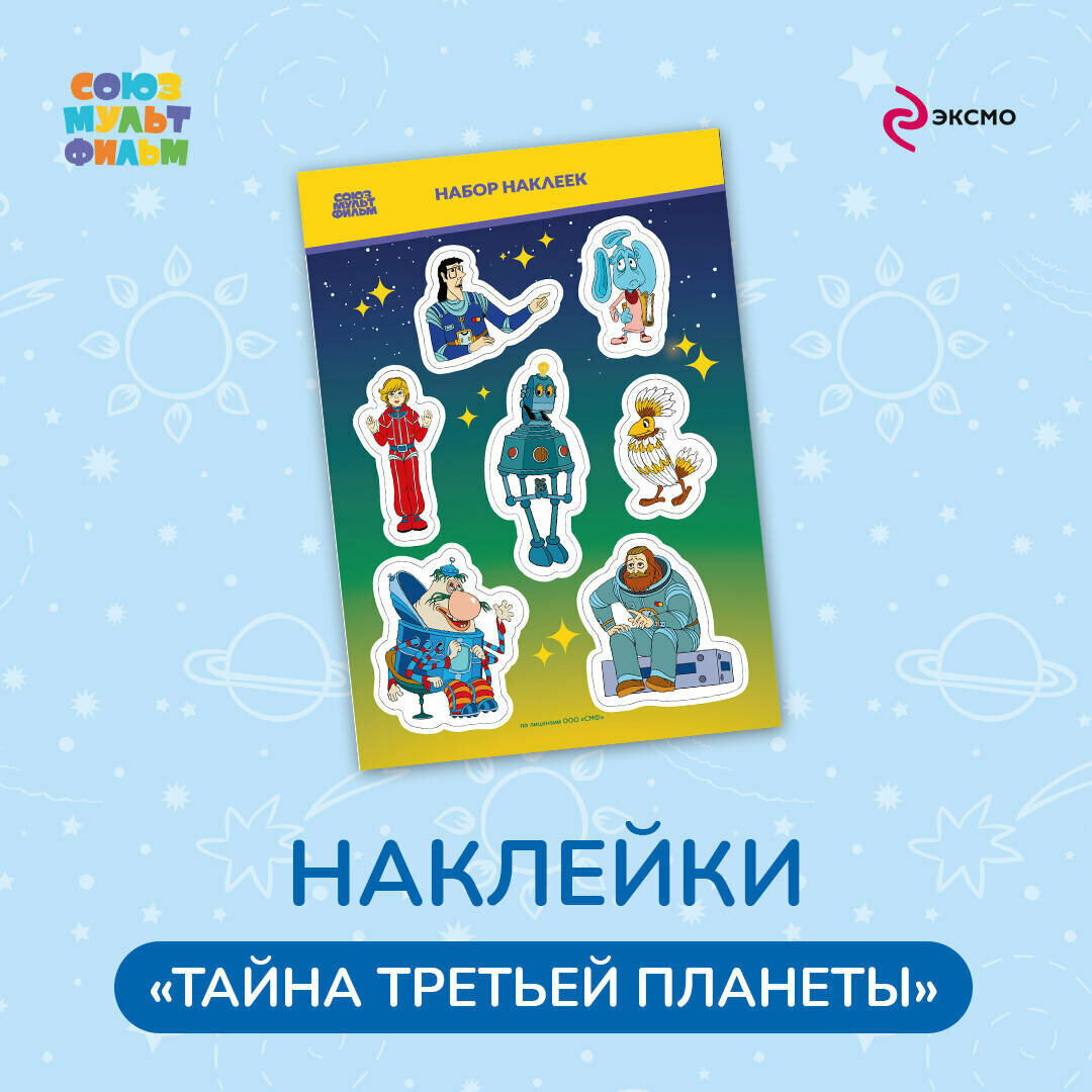 Тайна третьей планеты. Наклейки