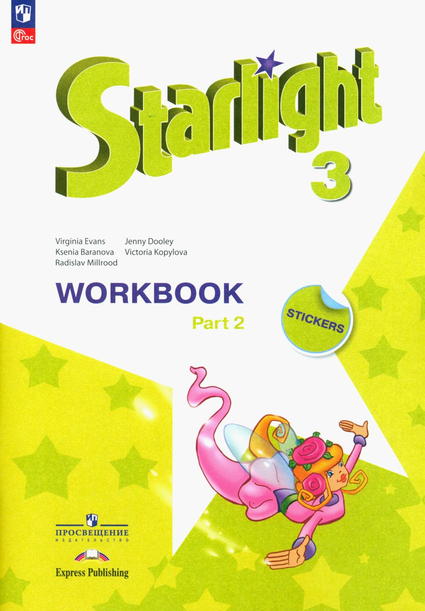 Английский язык. 3 класс. Углубленный уровень. Рабочая тетрадь. В 2-х частях. Часть 2. ФГОС