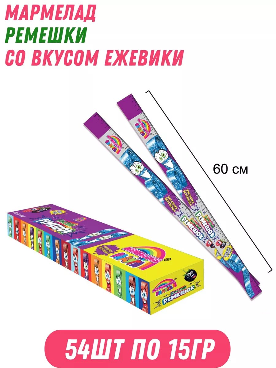Мармелад Ремешки со вкусом ежевики 54 шт по 15 гр