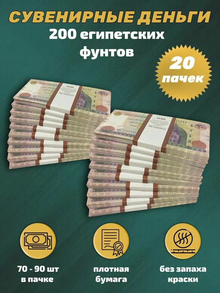 Деньги сувенирные игрушечные купюры номинал 200 египетских фунтов , 20 пачек