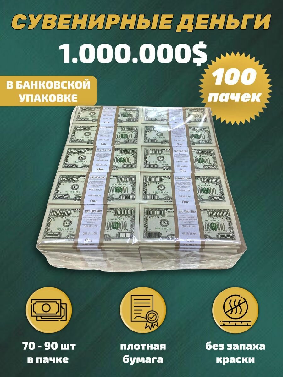 Сувенирные деньги в упаковке 1000 000 долларов , 100 пачек