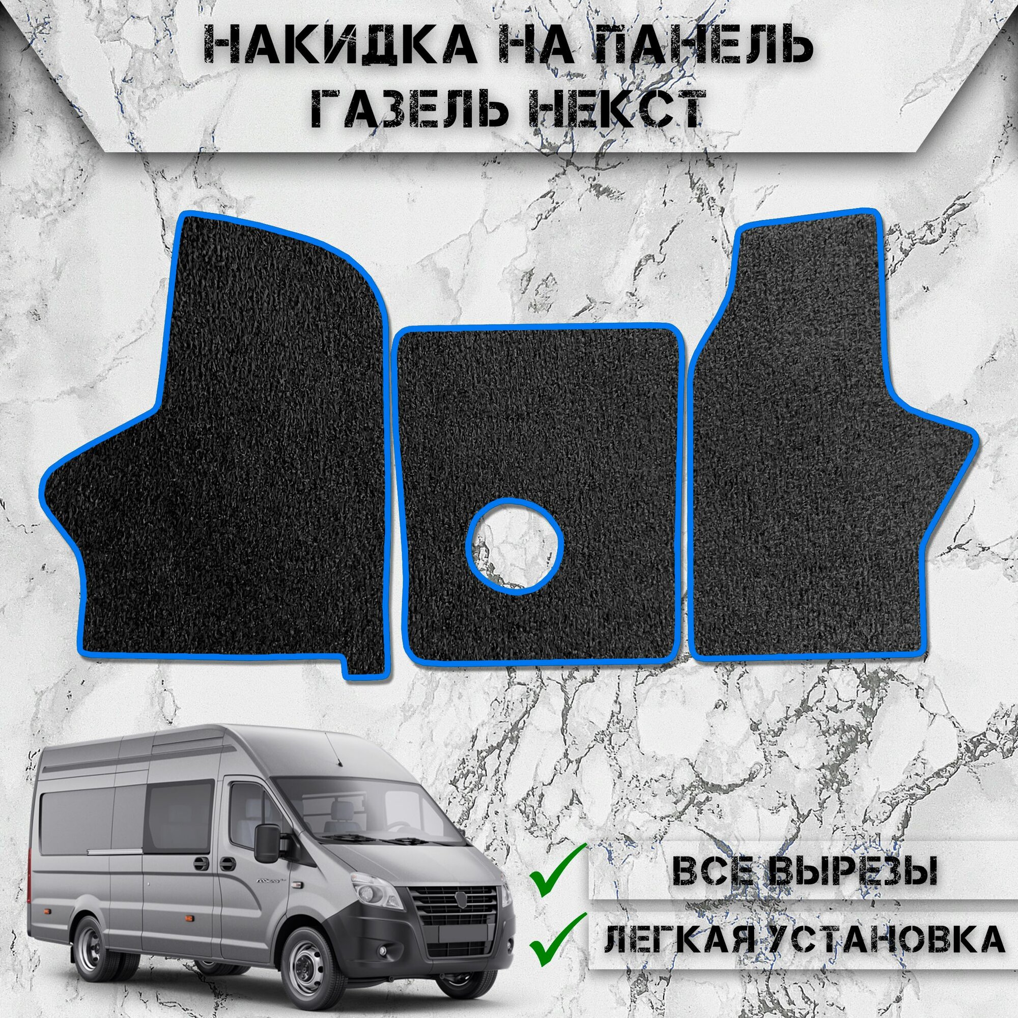 Ворсовые коврики для Газель Некст / Gaz Next Чёрный С Синим Кантом