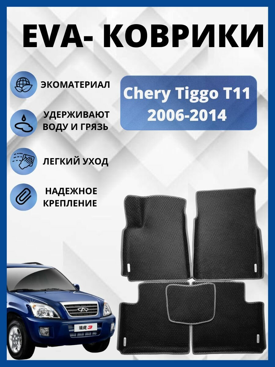 Автомобильные коврики EVA, ЭВА, ЕВА С бортами CHERY TIGGO (T11)/чери тиго 11 2006-2014