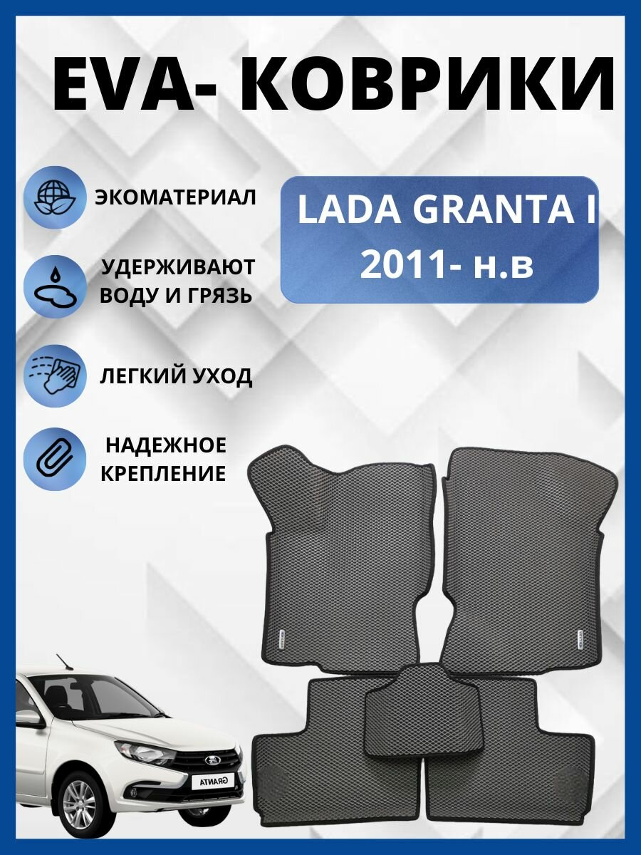 Коврики в салон автомобиля Lada Granta 2011-2024 (седан, универсал, лифтбек, хетчбек), EVA коврики в Ладу Гранту, с бортами
