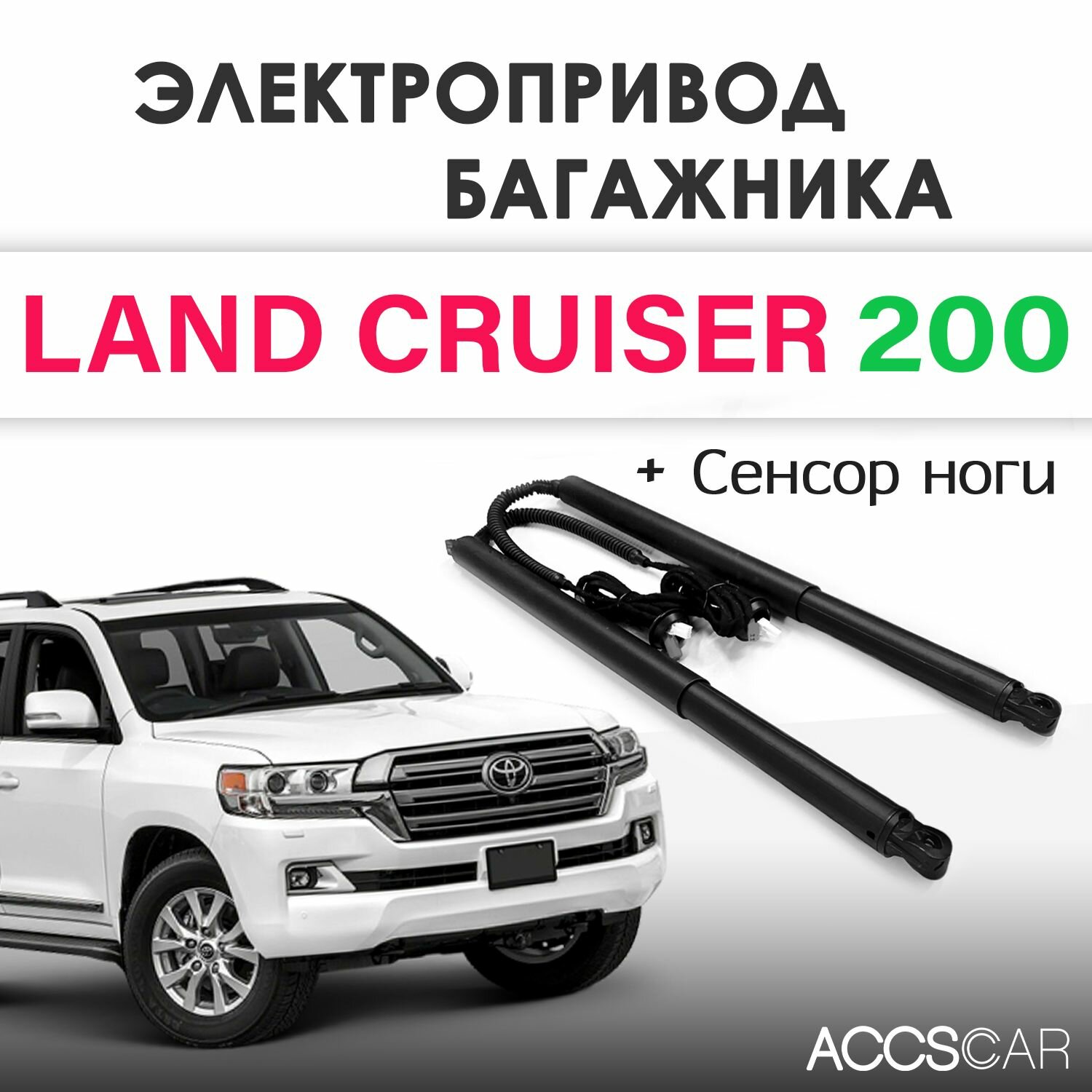 Электропривод багажника Toyota Land Cruiser 200 с сенсором ноги