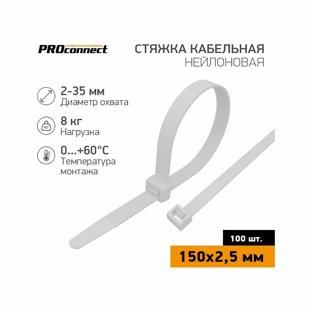 Нейлоновая, PROCONNECT, кабельная стяжка PROCONNECT 150x2,5мм, белая 100 шт/уп 57-0150, нейлона с односторонним