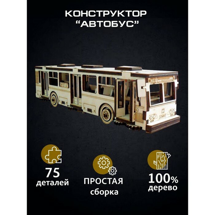 Сборная модель «Автобус», 75 деталей