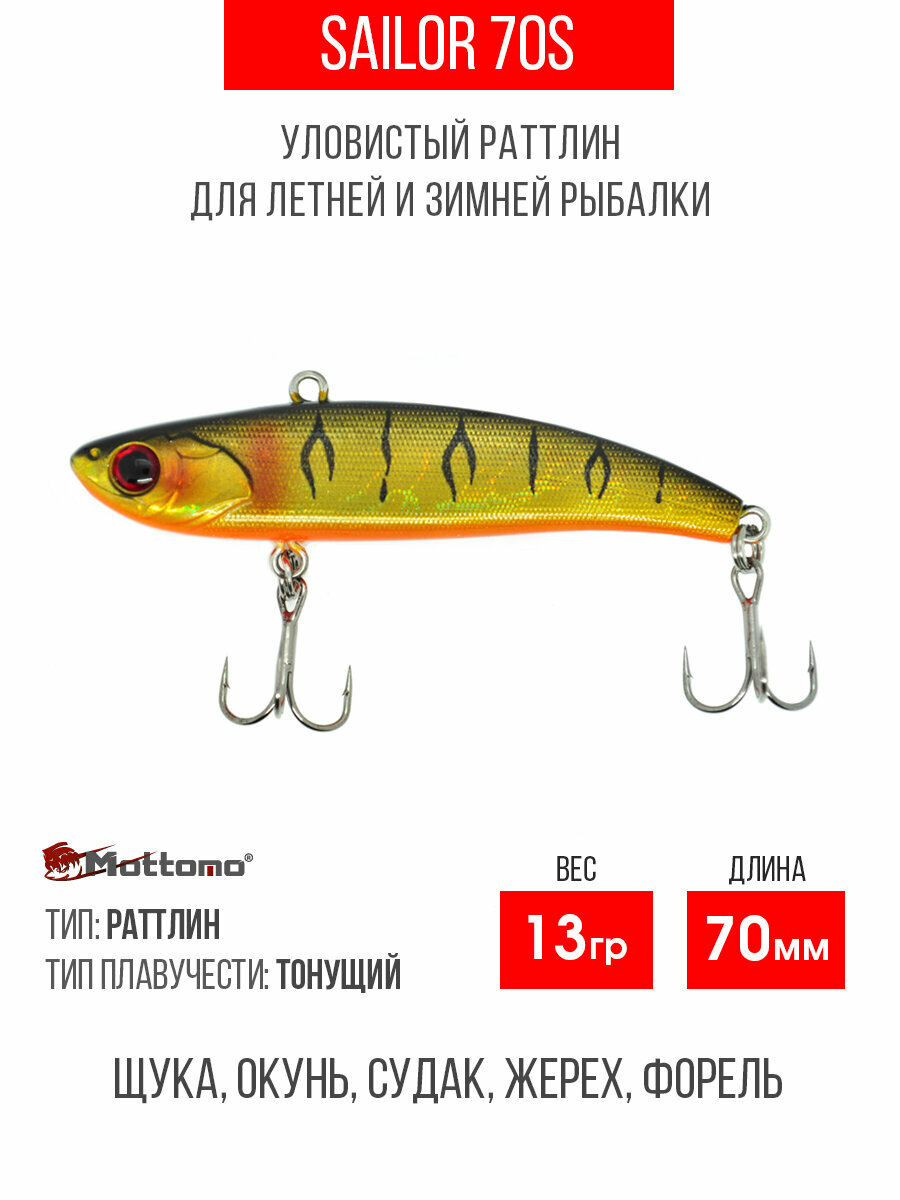 Воблер для рыбалки Mottomo Sailor 70S 13g, раттлин тонущий для спиннинга, троллинга. Приманка виб на щуку Gold Tiger