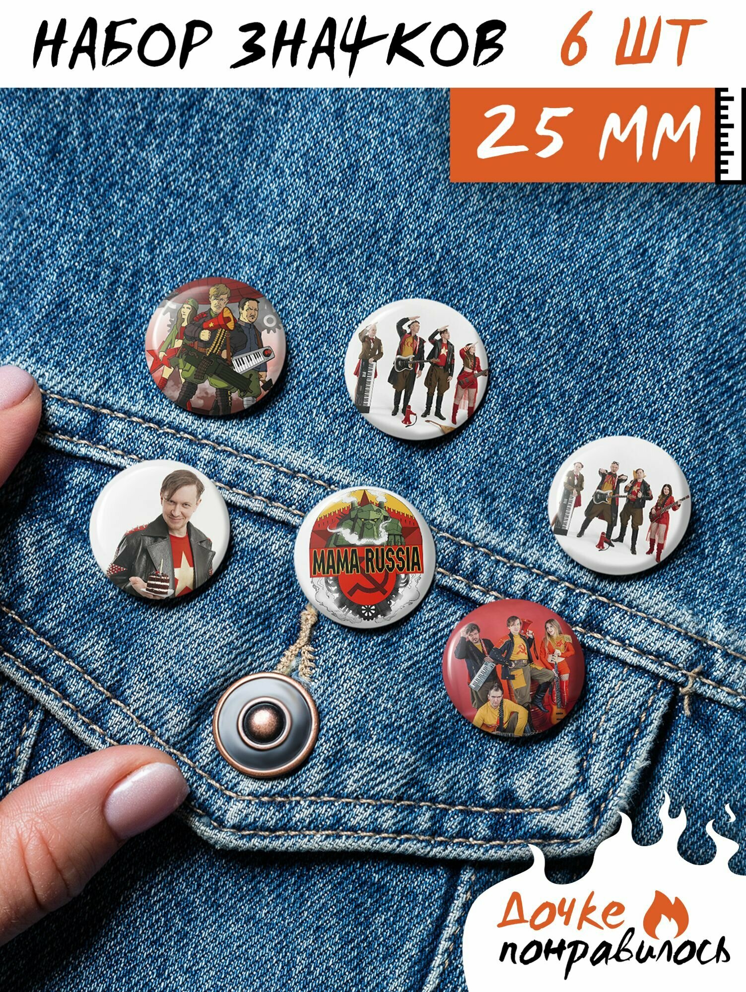 Набор значков Дочке понравилось