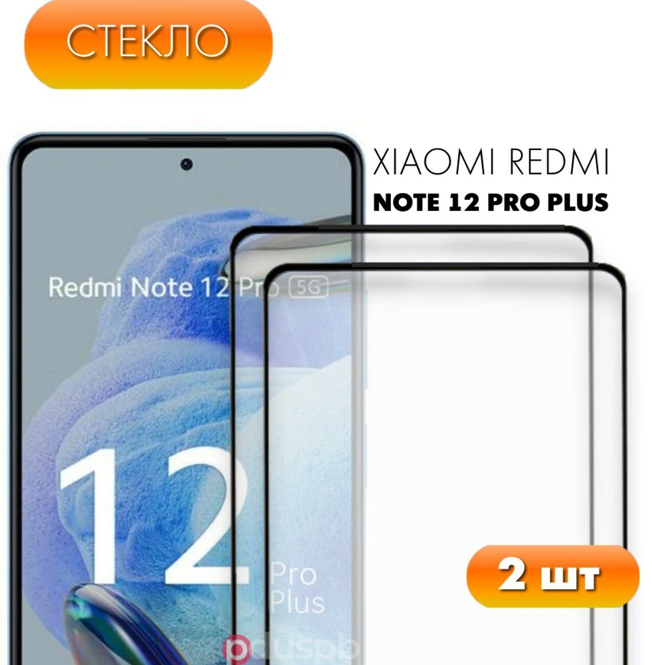 Комплект 2 в 1: Защитное полноэкранное стекло (2 шт) для Xiaomi Redmi Note 12 Pro Plus 5G / Ксиоми Редми Ноут 12 Про Плюс 5Г