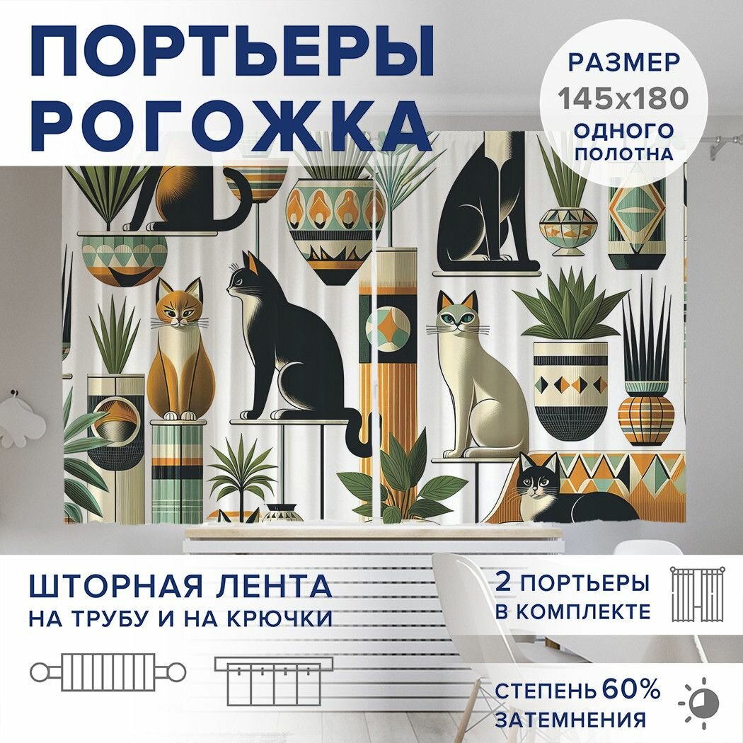 Фотошторы JoyArty короткие "Коты в оранжерее", 2 полотна шириной по 145 см, высота 180 см