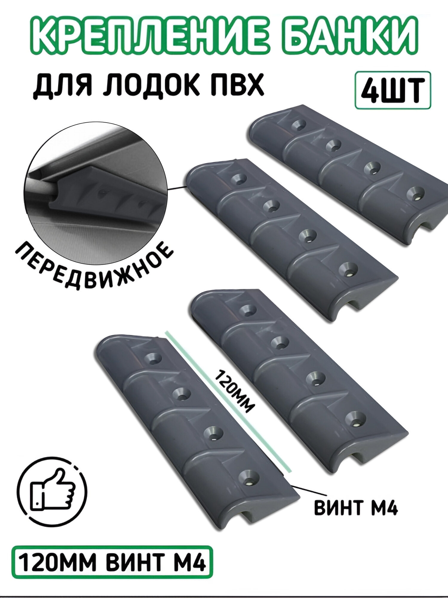 Крепление банки для лодок ПВХ передвижное большое 120 мм (4 шт)