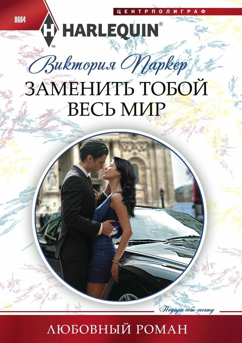 Заменить тобой весь мир