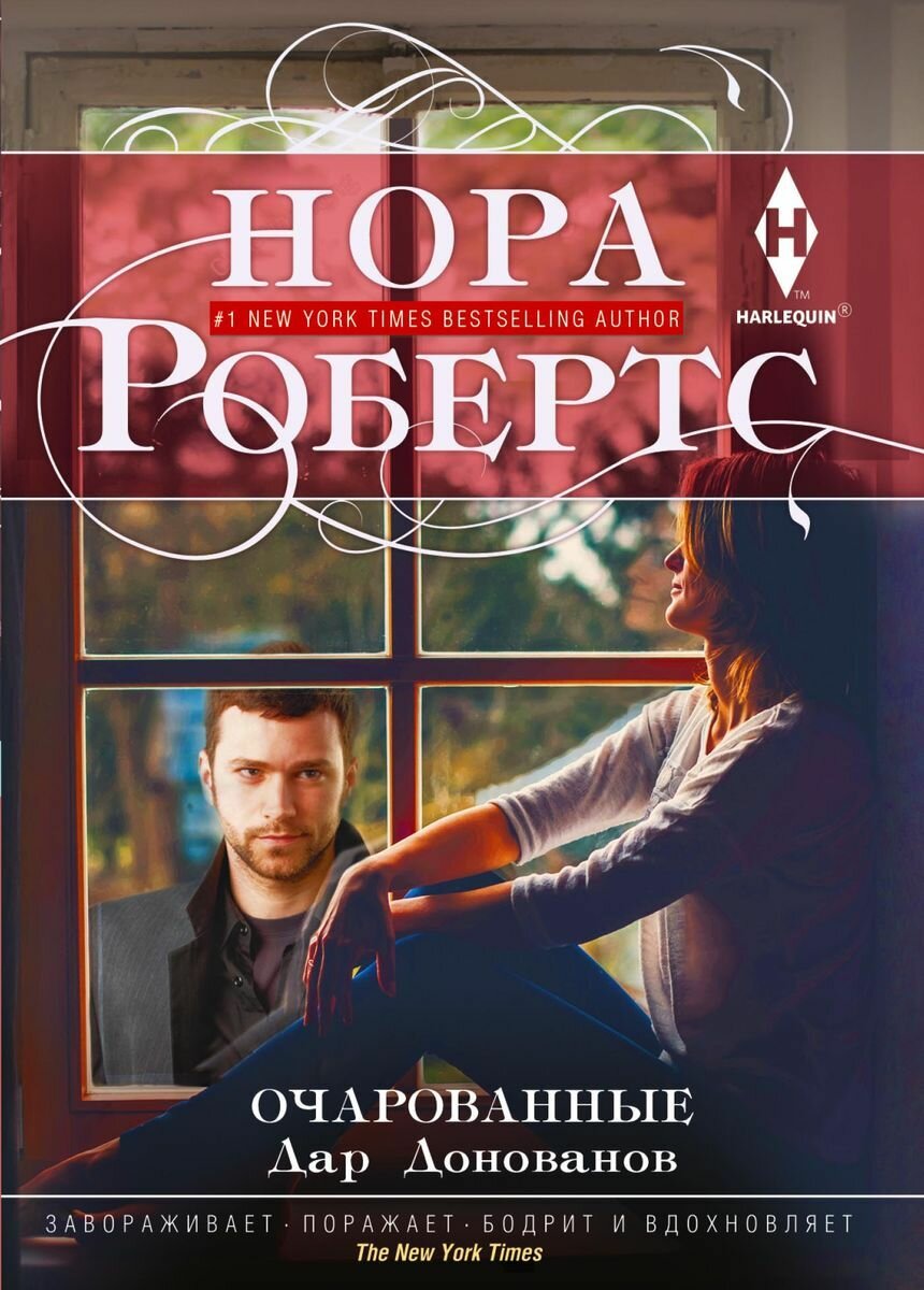 Очарованные. Дар Донованов