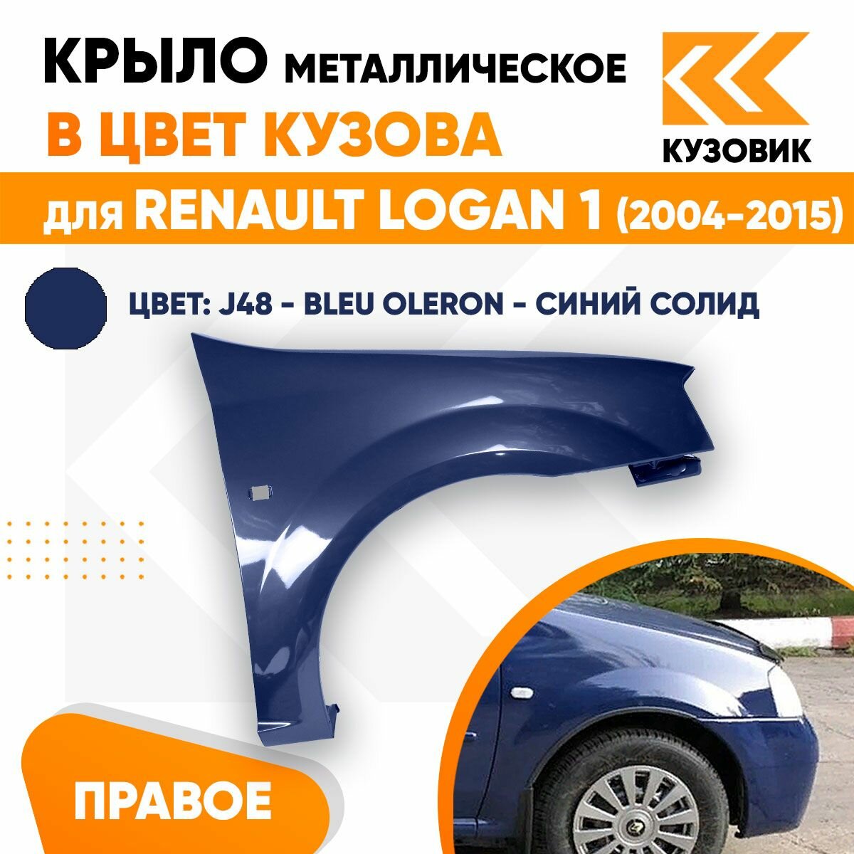 Крыло переднее правое в цвет для Рено Логан 1 Renault Logan 1 (2004-2015) металлическое J48 - BLEU OLERON - Синий солид