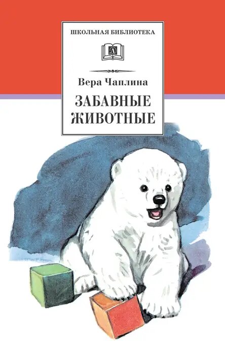 Вера Чаплина. Забавные животные